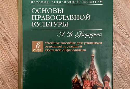 Основы православной культуры Бородина. 6 класс