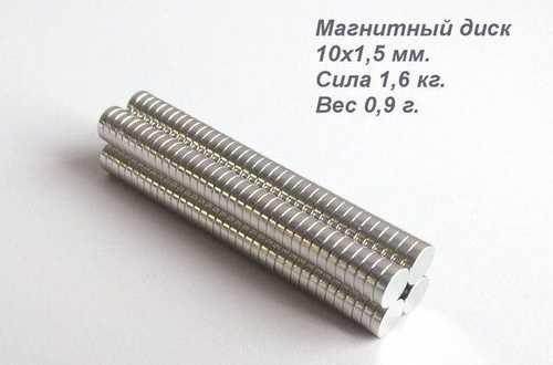 Неодимовый магнит 10х1,5 мм, диск 100 шт