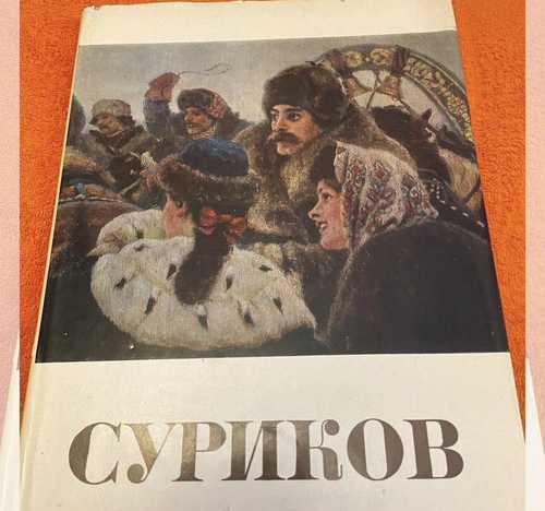 Книга альбом Суриков