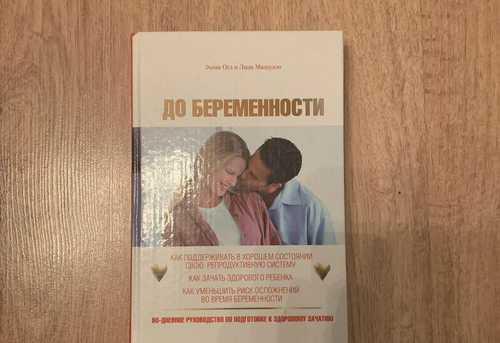 Книга "До беременности"