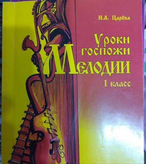 Уроки госпожи мелодии 3 класс