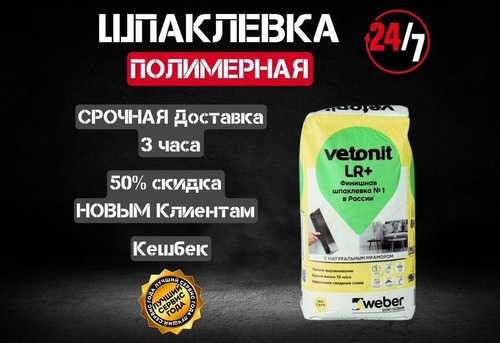 Шпаклевка финишная Vetonit LR+ 20кг