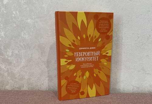 Дэниел М. Дэвис "Невероятный иммунитет"