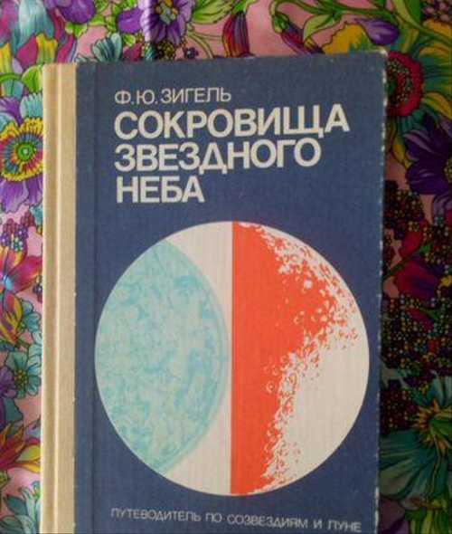 Книга. Ф.Ю.Зигель. Сокровища звездного неба