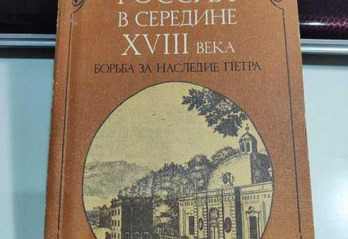 Россия в середине xviii века. Анисимов Е.В