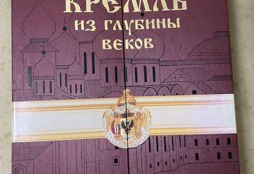 Книга Московский Кремль из глубины веков