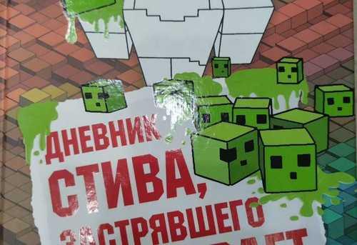 Дневник Стива, застрявшего в Minecraft"