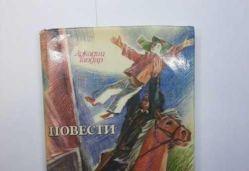 Книга: Аркадий Гайдар "Повести"