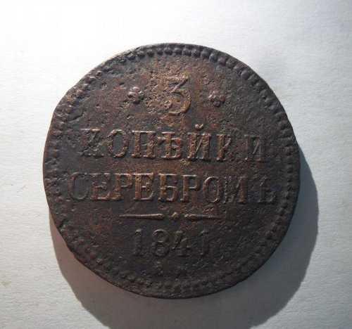 3 Копейки 1841 ем