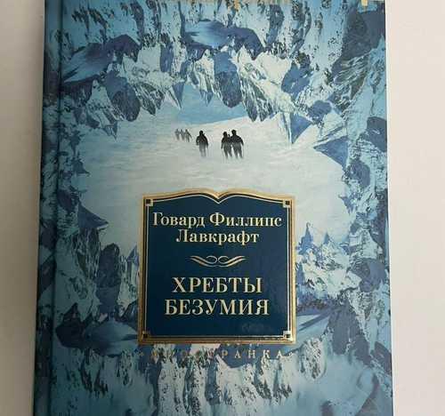 Книга, Лавкрафт, Хребты безумия