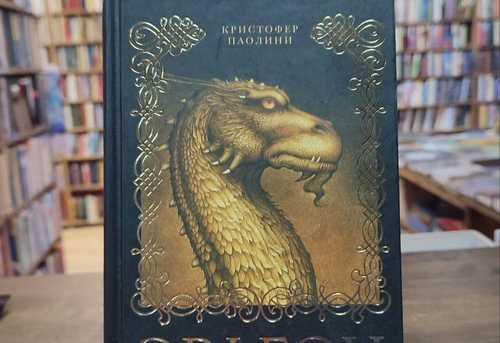 Паолини К. Эрагон. Брисингер. Книга 3