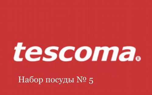 Набор посуды № 5 Tescoma