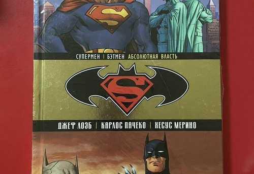 Серия Супермен Бэтмен графический роман, комикс
