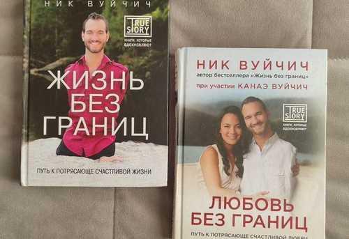 Книги Ник Вуйчич