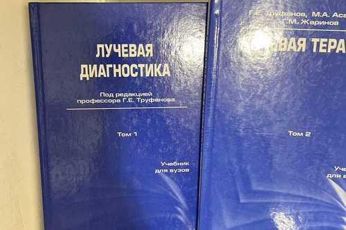 Книги по Лучевой терапии и диагностике 2007г