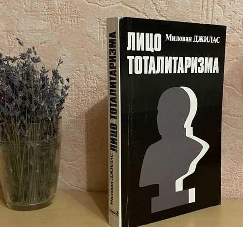 Милован Джилас: Лицо тоталитаризма 1992г