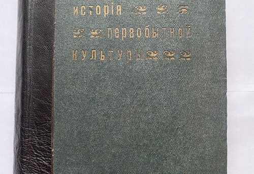 1910 Шурц История первобытной культуры