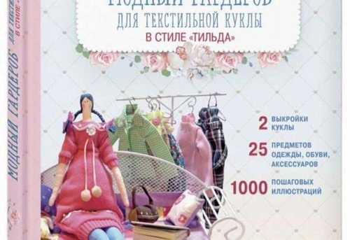 Модный гардероб для текстильной куклы в стиле