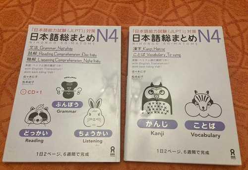 Набор учебников японского языка. Подготовка к N4