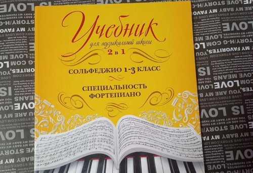 Учебник для музыкальной школы 2в1