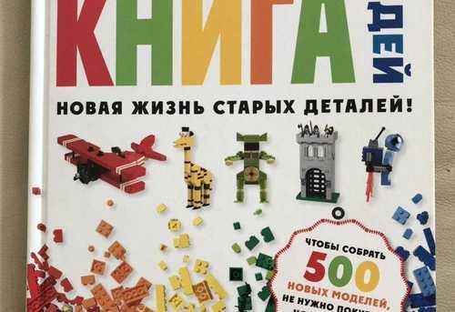 Lego книга идей