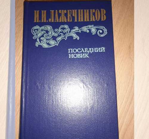 Лажечников И.И. "Последний Новик"