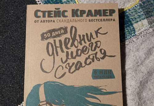 Стейс Крамер 50 дней: дневник моего счастья