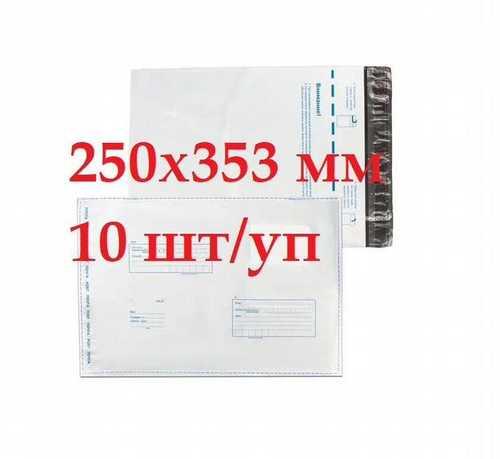 Почтовый пластиковый конверт пакет 250х353