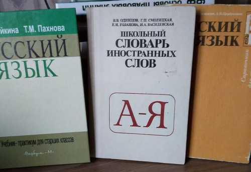 Учебник и справочники по русскому языку