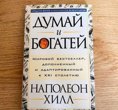 Книга думай и богатей