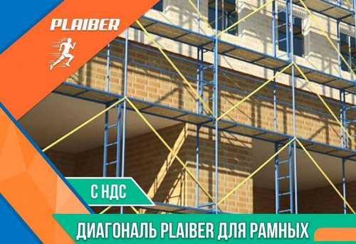 Диагональ Plaiber для рамных лесов ндс