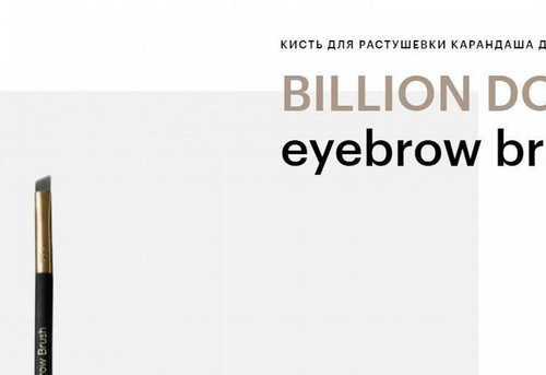 Billion Dollar Brows кисть