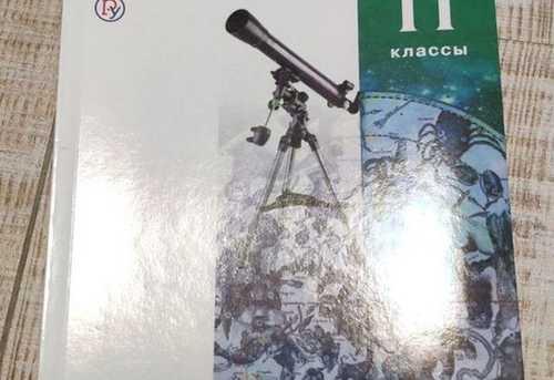 Учебник астрономии 10-11 класс