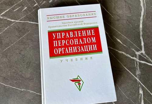 Учебник Управление персоналом организации Кибанов