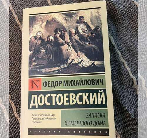 Книга Ф.М. Достоевский "Записки из мертвого дома"