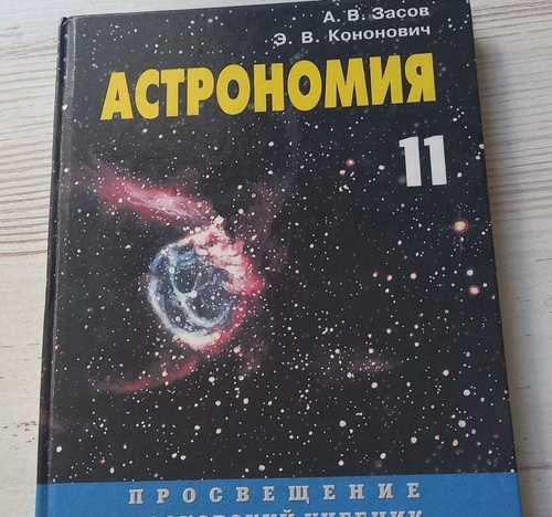 А.В.Засов. Э.В.Кононович. Астрономия. 11 класс