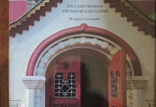 Государственная Третьяковская Галерея