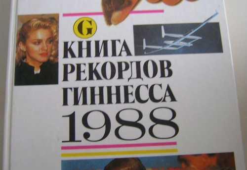 Книга Рекордов. Гиннесса 1988 год