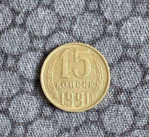 15 копеек 1991 года СССР торг