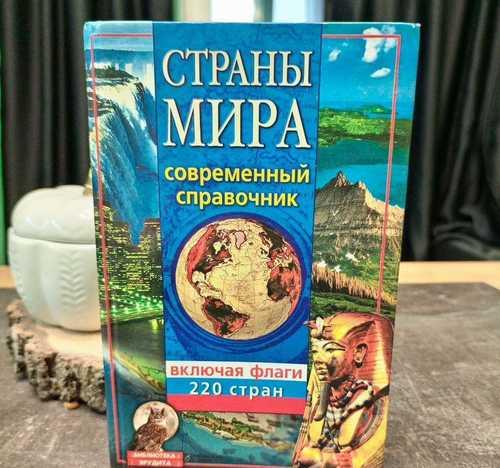 Страны мира Современный справочник Горячкина, Ярич