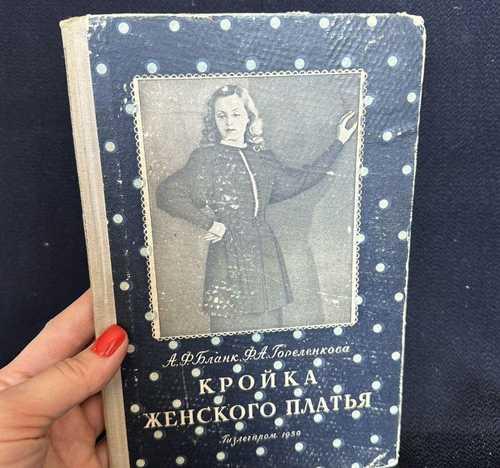 Книга Кройка женского платья 1950