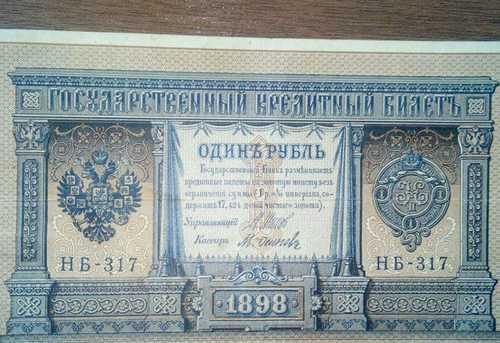 Банкноты 1898/1918 гг