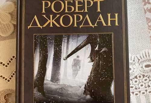 Колесо времени 10 книга