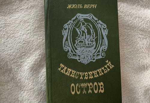 Продам книгу Жуль Верн "Таинственный остров"