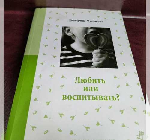 Книга Любить или воспитывать Екатерина Мурашева