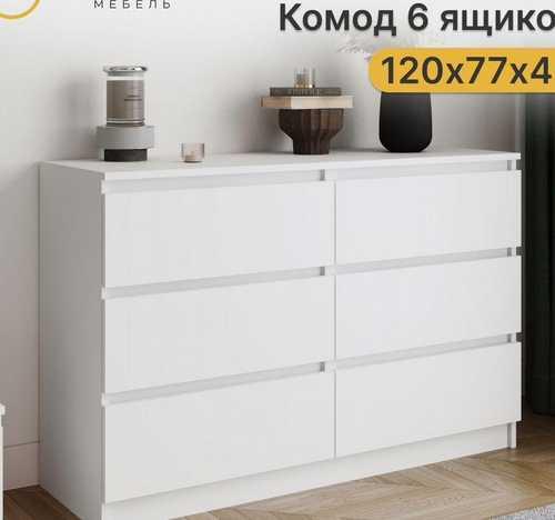 Комод с ящиками мори мк 1200.6, Белый