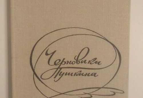 Книга- С.Бонди "Черновики Пушкина", 1978 г