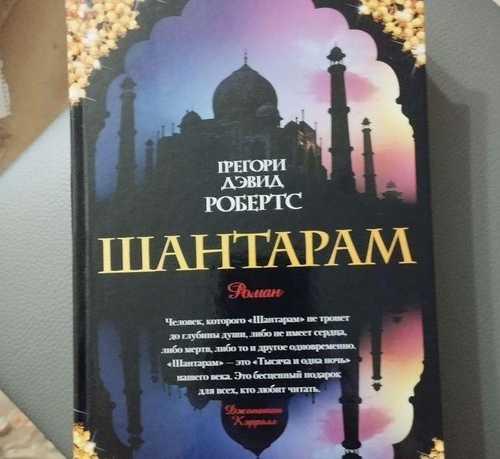 Шантарам. Грегори Дэвид робертс