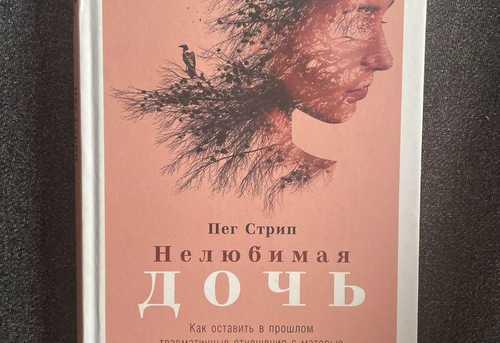 Нелюбимая дочь Пег Стрип