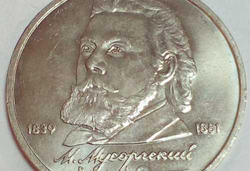 Монета 1 рубль СССР 1989 Мусоргский